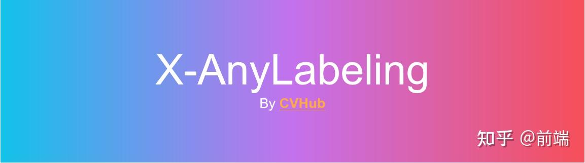 如何使用X-AnyLabeling自动标注私人数据集？ - 知乎