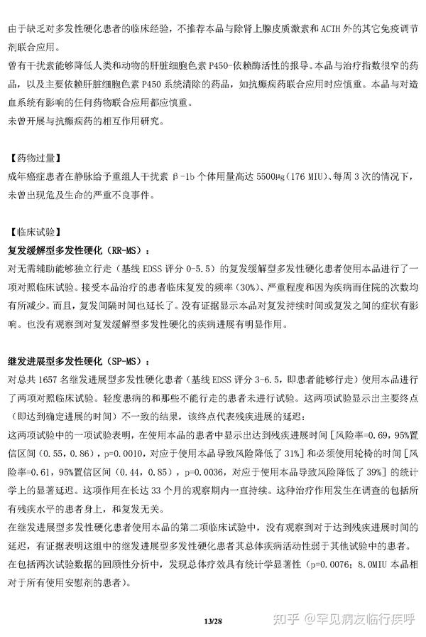 IFNβ倍泰龙®RRMS SPMS注射用重组人干扰素β-1b说明书Recombinant human interferon beta-1b ...