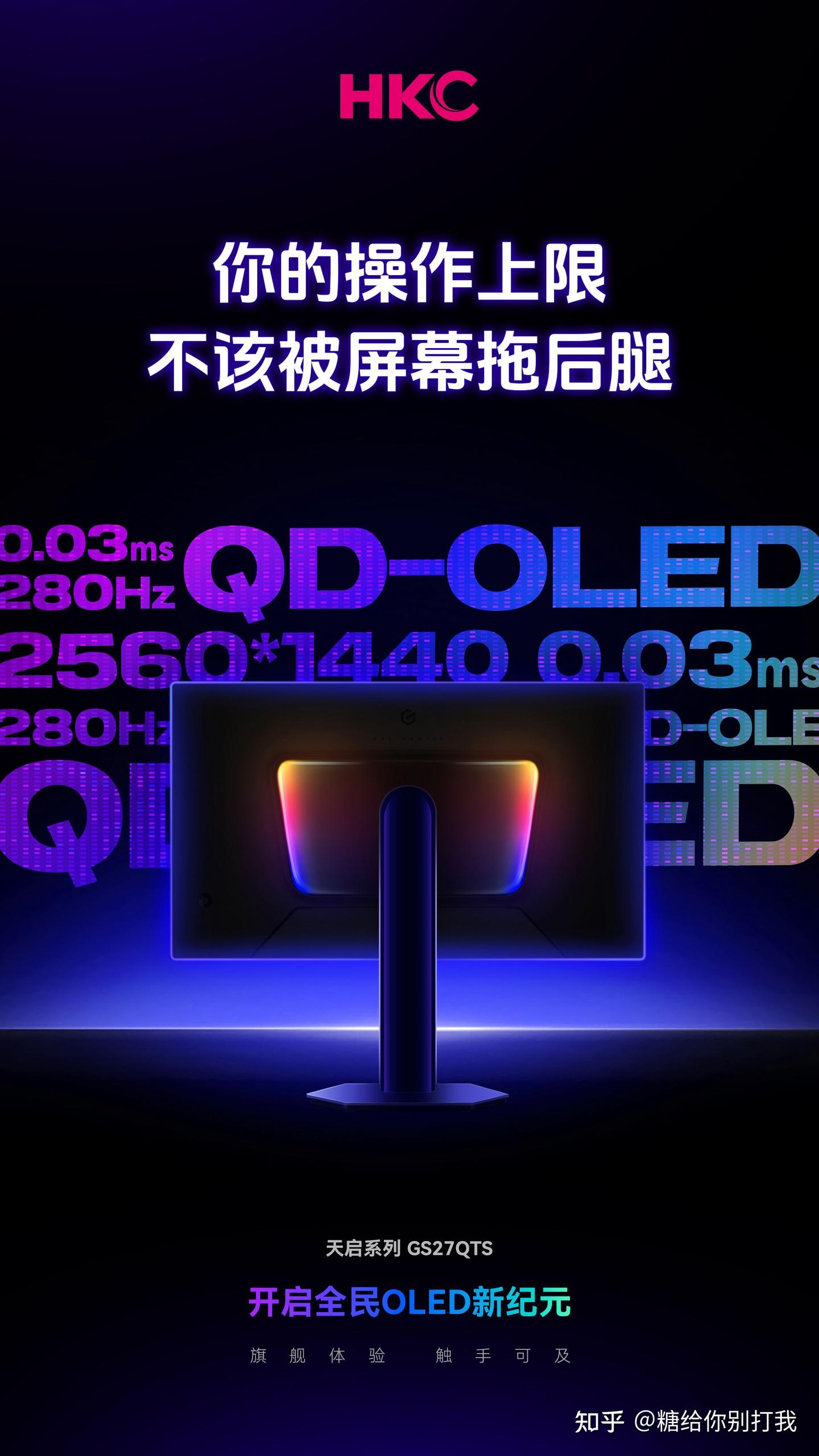 HKC新品OLED显示器GS27QTS参数曝光，还有全新外观？ - 知乎