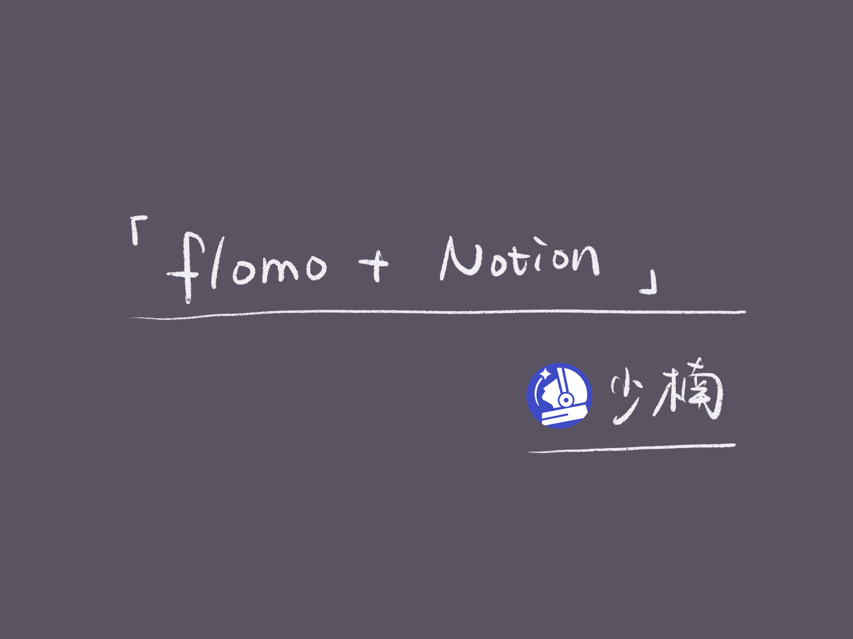 用 flomo + notion 打造流动的知识体系｜少楠 - 知乎