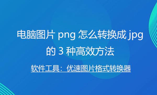 电脑图片png怎么转换成jpg的3种高效方法 - 知乎