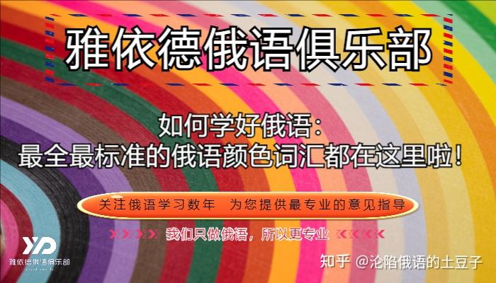 如何学好俄语：最全最标准的俄语颜色词汇都在这里啦！ 知乎