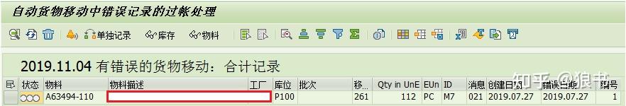 SAP中MF47处理COGI欠料分析测试 - 知乎