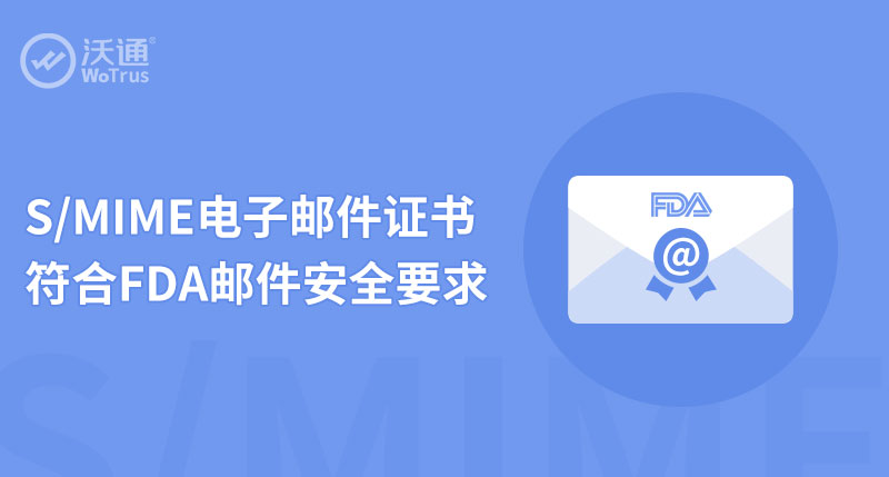 沃通提供S/MIME电子邮件证书，符合FDA邮件安全要求 - 知乎