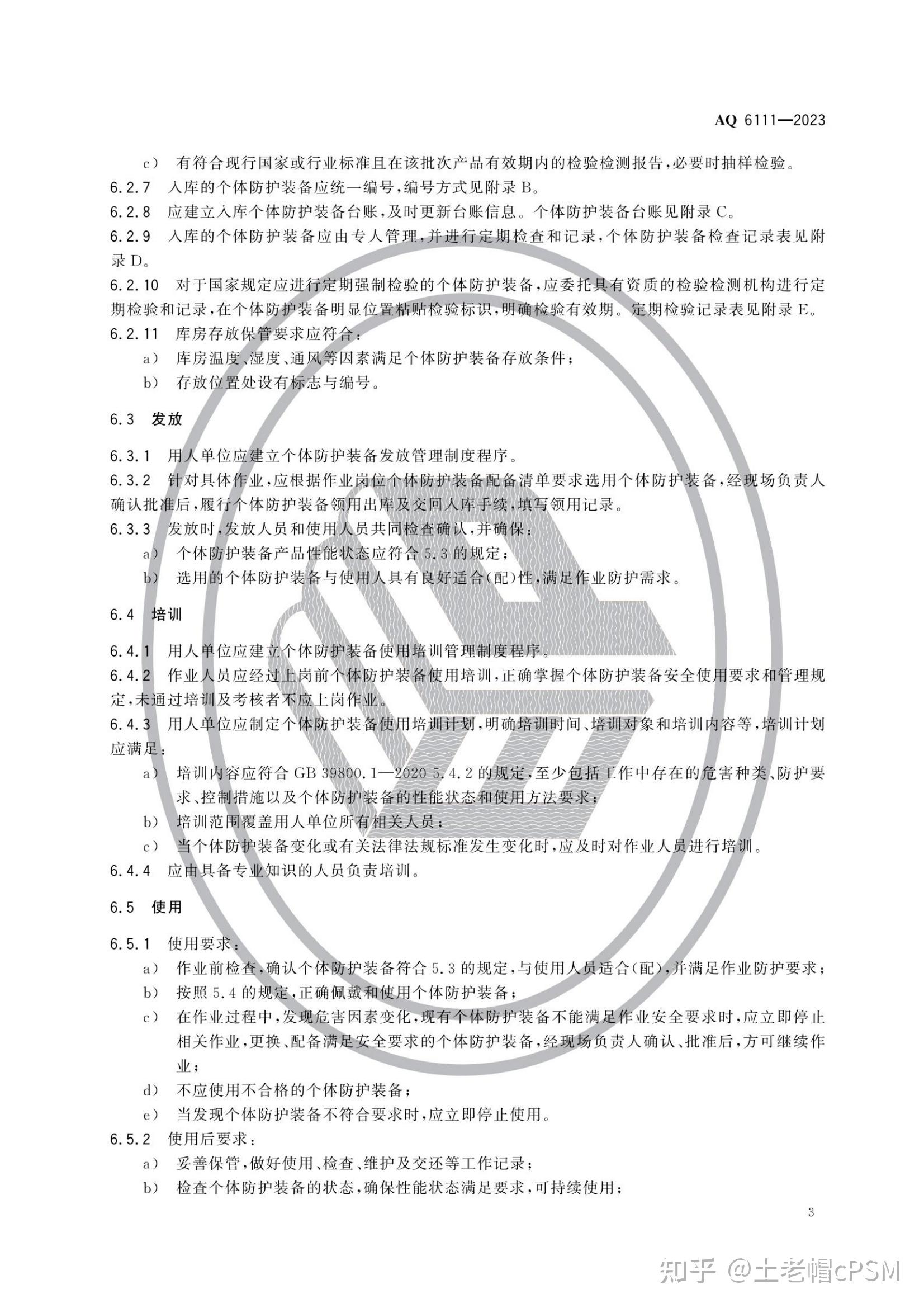 个体防护装备安全管理规范（AQ6111-2023）2025-01-01实施 - 知乎