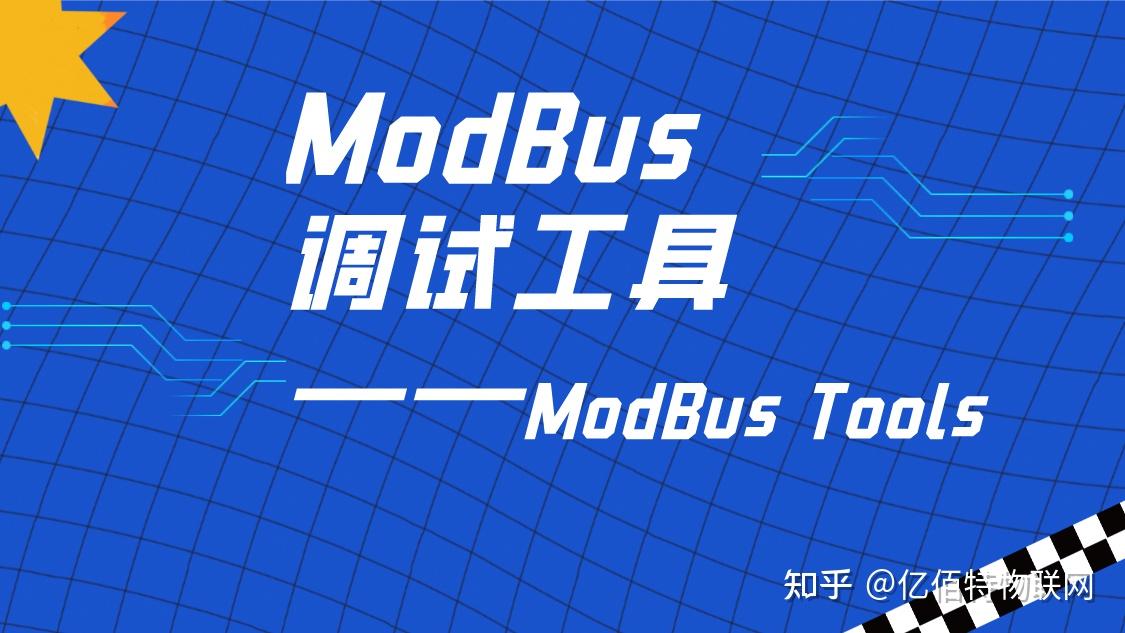Modbus调试工具——Modbus Tools（仿真演示） - 知乎
