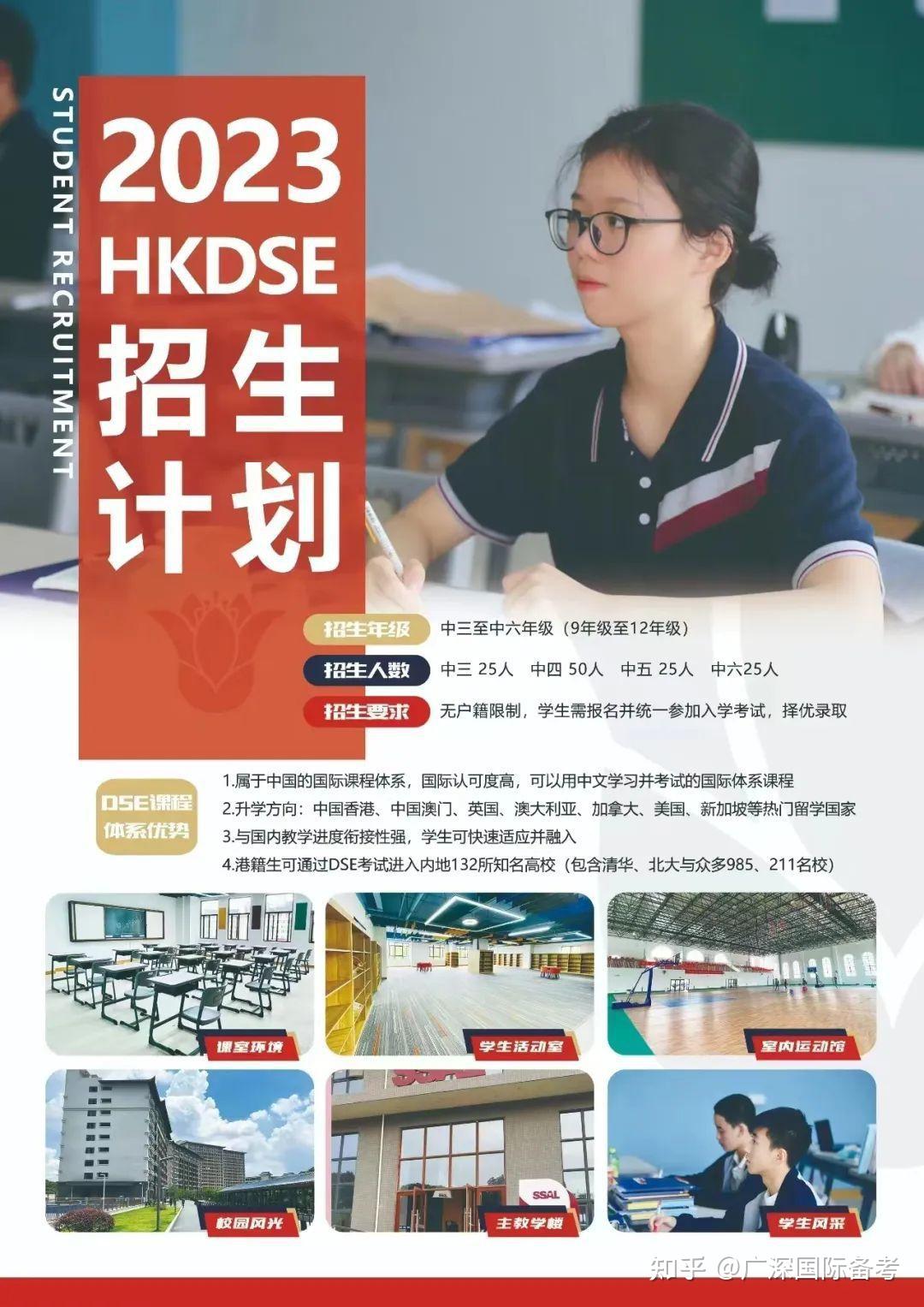 2023-24年SSAL-HKDSE国际课程招生简章出炉！9-12年级共招125人！ - 知乎