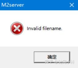 GOM引擎启动后M2提示Invalid filename报错的解决办法 - 知乎