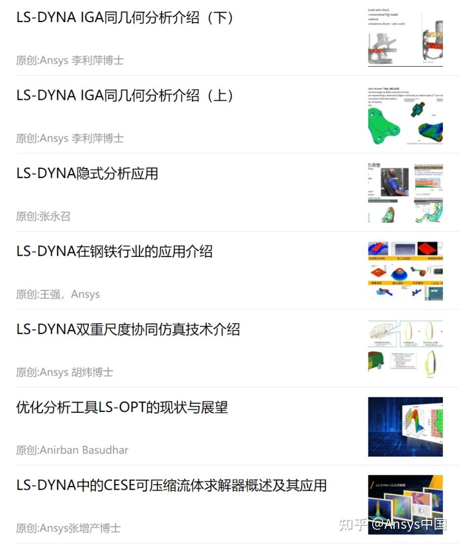 收藏！LS-DYNA 2022网络研讨会活动回顾及资料获取指南 - 知乎