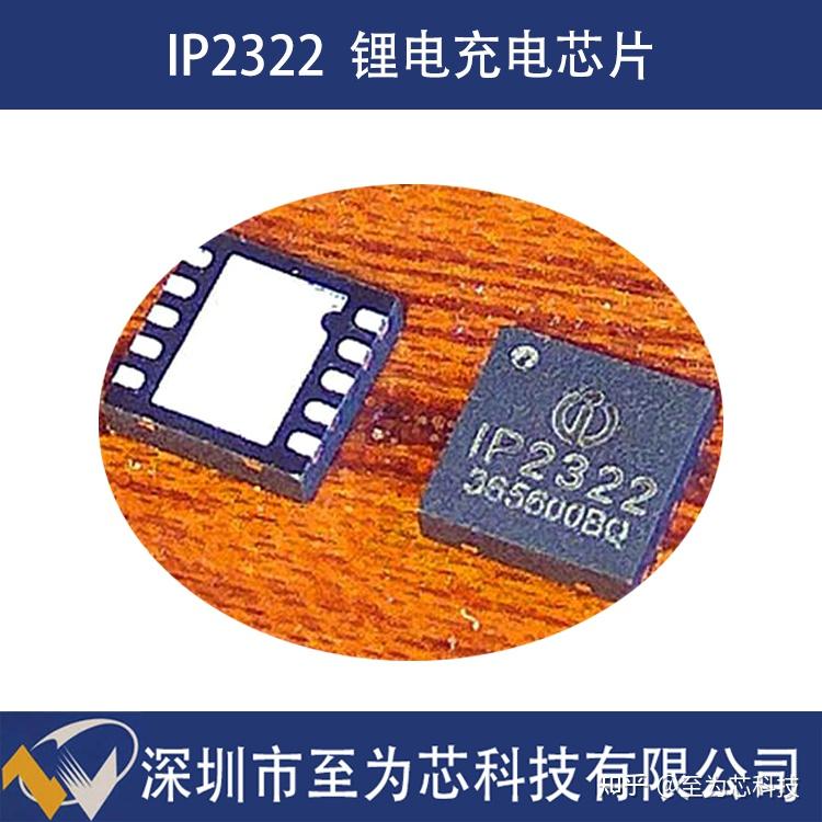 至为芯科技小家电双节锂电池方案,所应用的充电芯片IP2322的特点 - 知乎