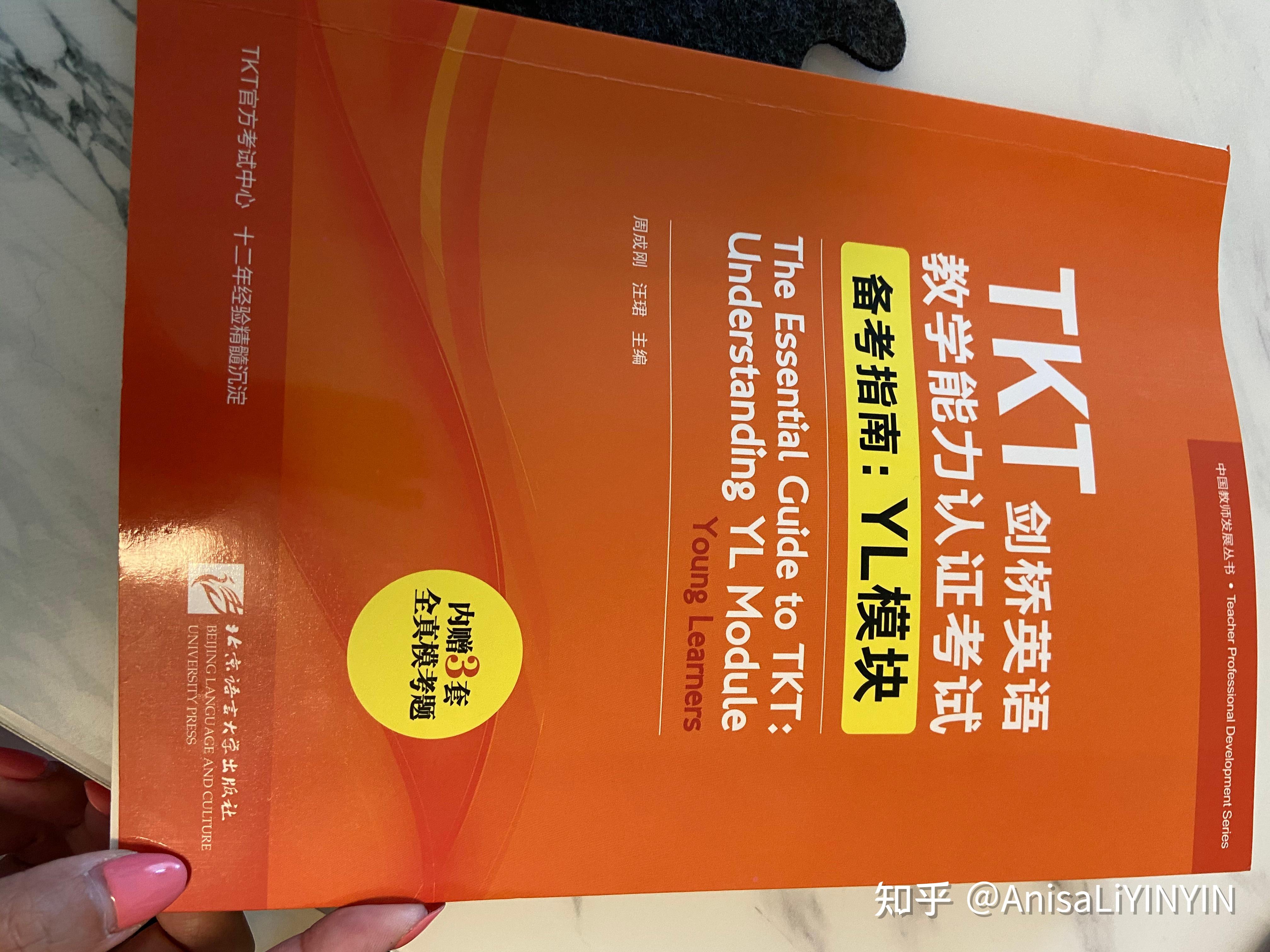 TKT YL Module最全考试自学攻略 - 知乎