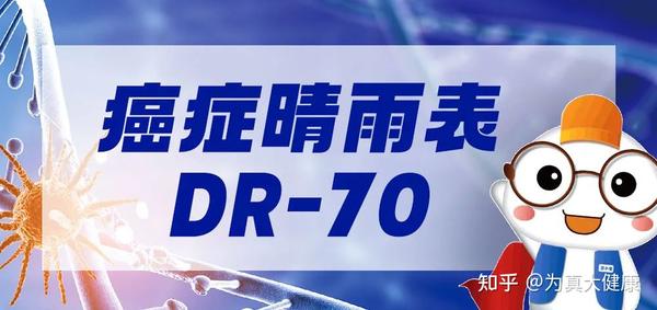 癌症晴雨表DR-70 - 知乎