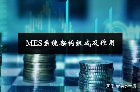 MES系统架构组成及作用 - 知乎