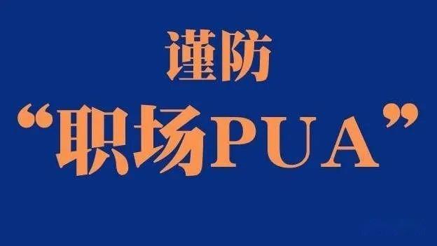 职场小白：我想对你说要谨防职场PUA - 知乎