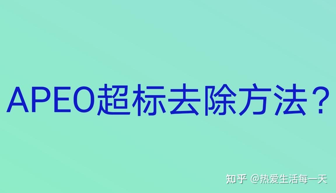 APEO、NPEO超标的去除方法？ - 知乎
