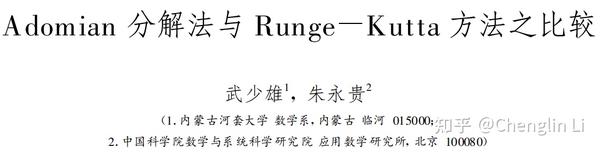 数值计算（七十七）Adomian分解法对比RungeKutta - 知乎