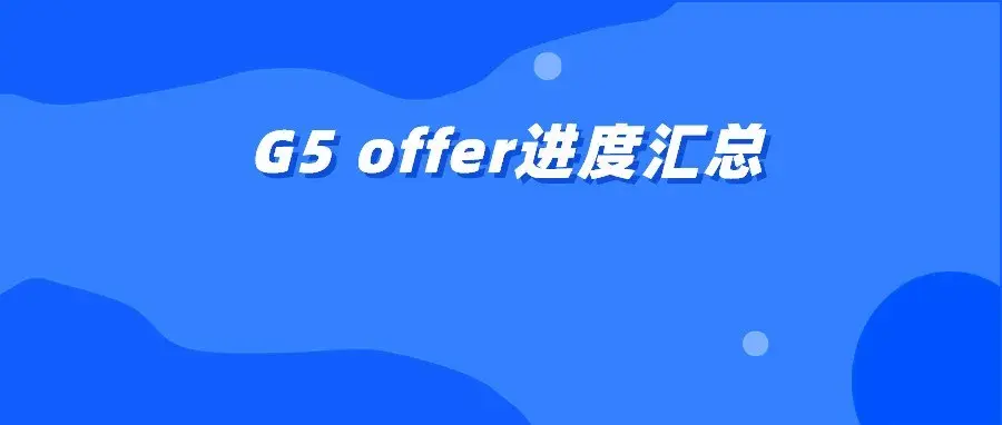 【索引留学】英本G5放榜追踪！快来围观你的梦校offer进度吧~ - 知乎