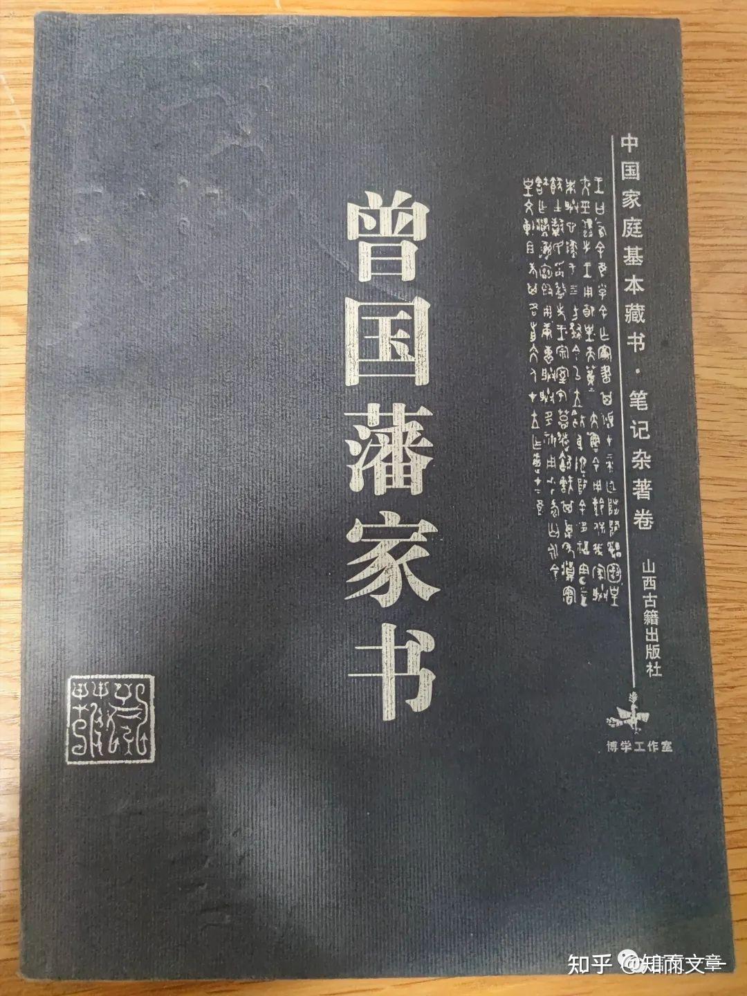 曾国藩家书 知乎