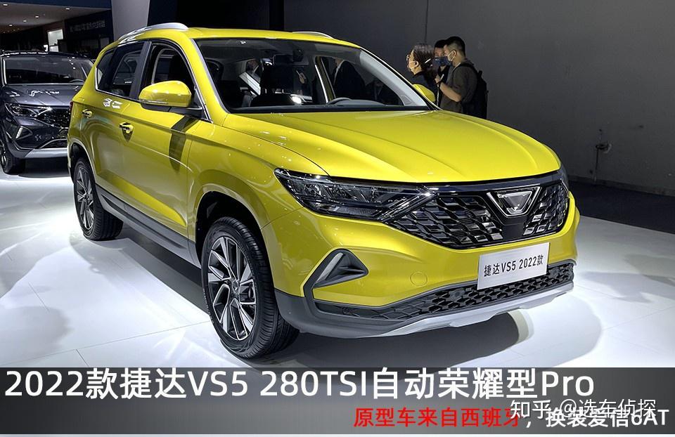2022款捷达VS5 280TSI自动荣耀型Pro，原型来自西班牙 - 知乎
