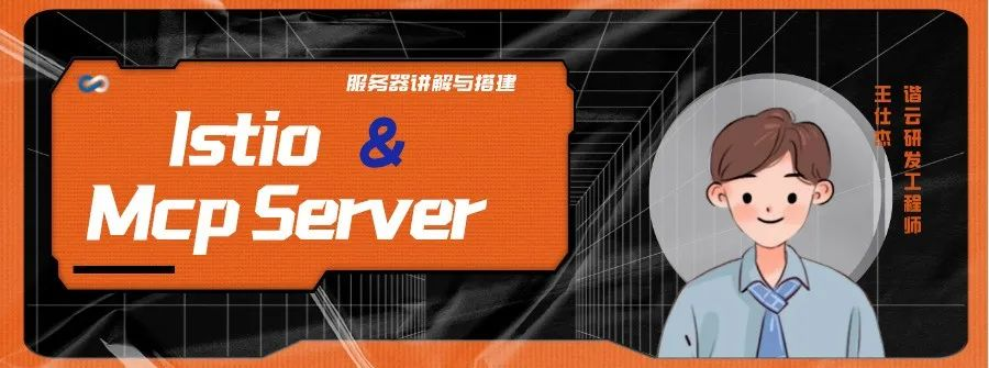 Istio与Mcp Server服务器讲解与搭建演示 - 知乎