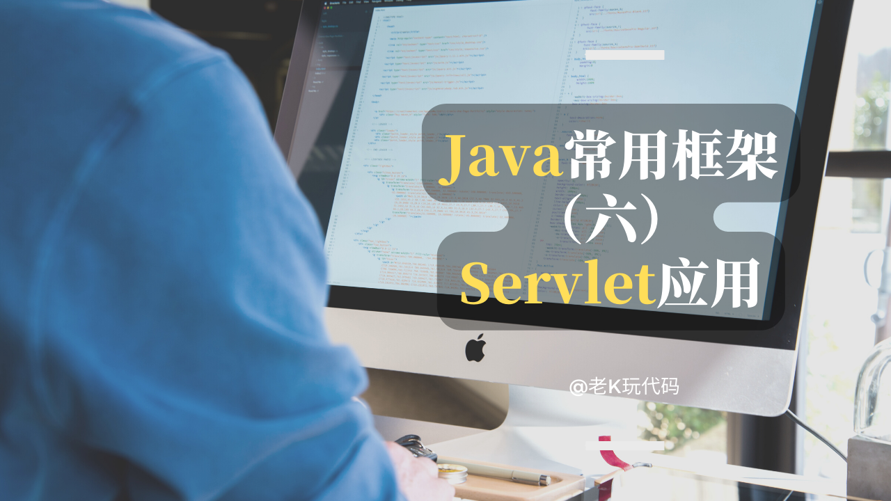 【Java常用框架精讲6】一文搞懂Servlet应用框架(附实战代码详解) - 知乎