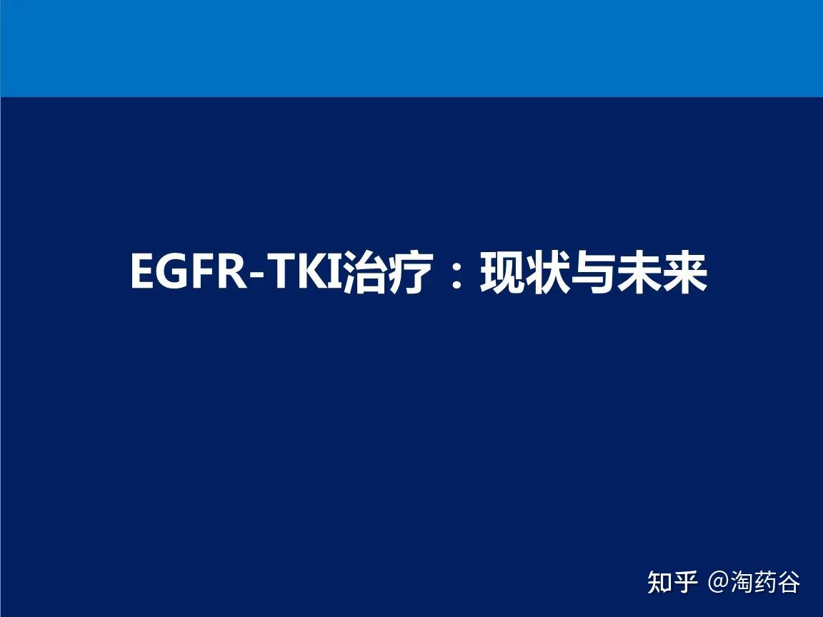 盘点四代EGFR-TKI疗法 - 知乎