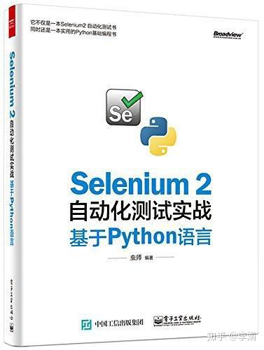 好书推荐~第6期 | Python自动化测试 - 知乎