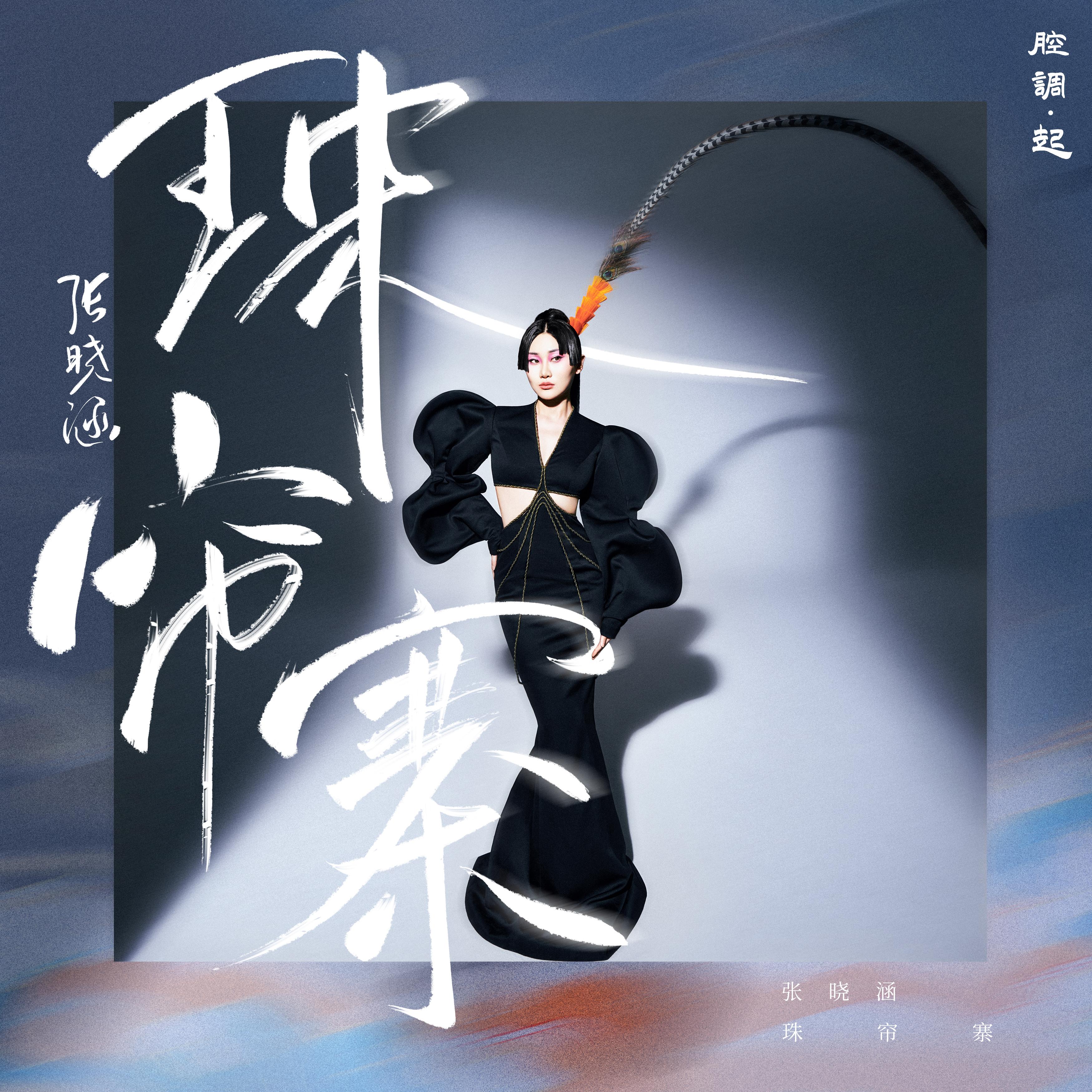 戏曲流行音乐,能为国风闯出一条新路吗? 知乎