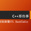 C++那些事之彻底搞懂STL HashTable - 知乎