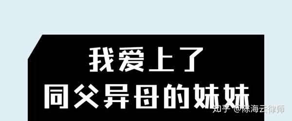我爱上了同父异母的妹妹” 知乎