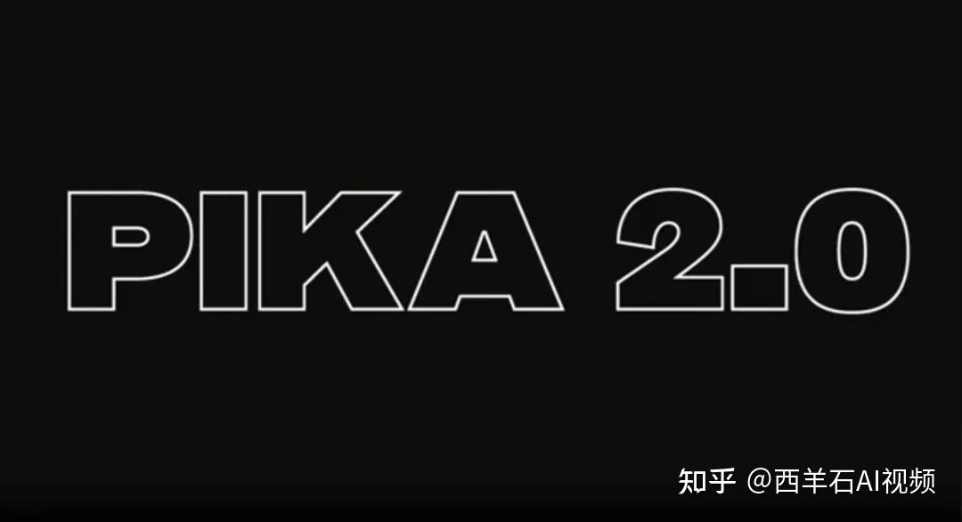 Pika 2.0来啦！AI视频创作再次进化，这次真的太强了 - 知乎