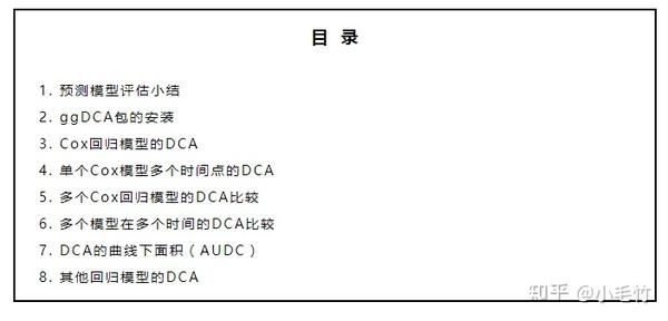 临床预测模型的决策曲线分析（DCA）：基于ggDCA包 - 知乎