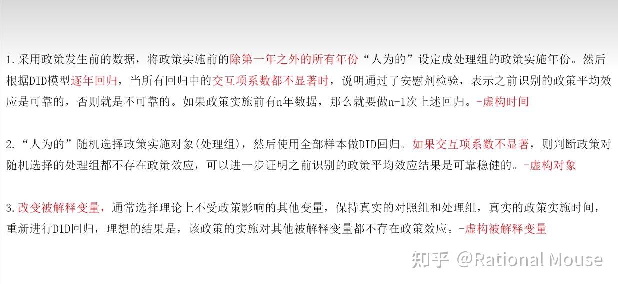 安慰剂检验原理和stata代码实现 知乎