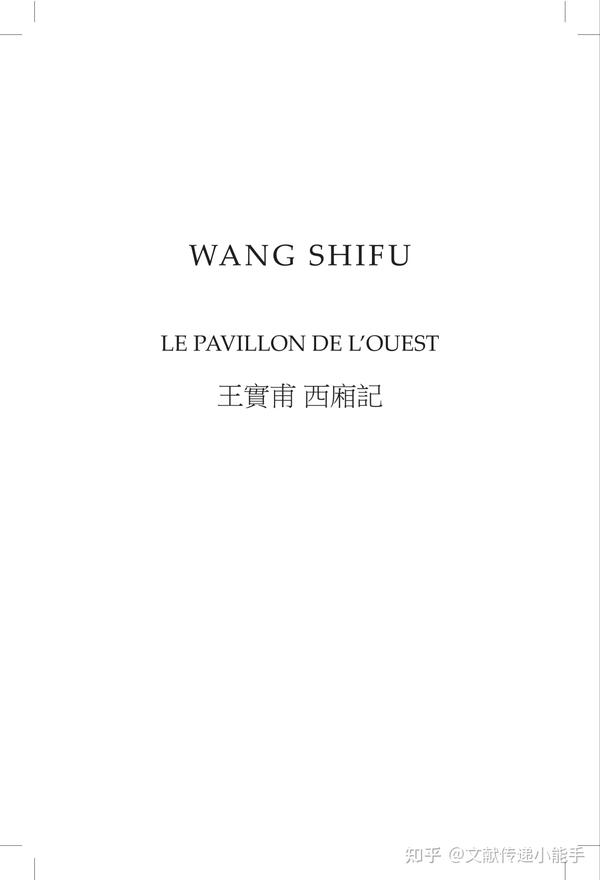 王实甫,西厢记,法语译本,法文版,Le Pavillon de louest (Xixiang ji) by Wang Shifu ...