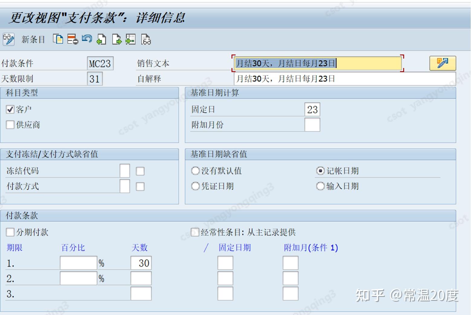 SAP-基础篇-6-Payment terms付款条款&分期付款 - 知乎