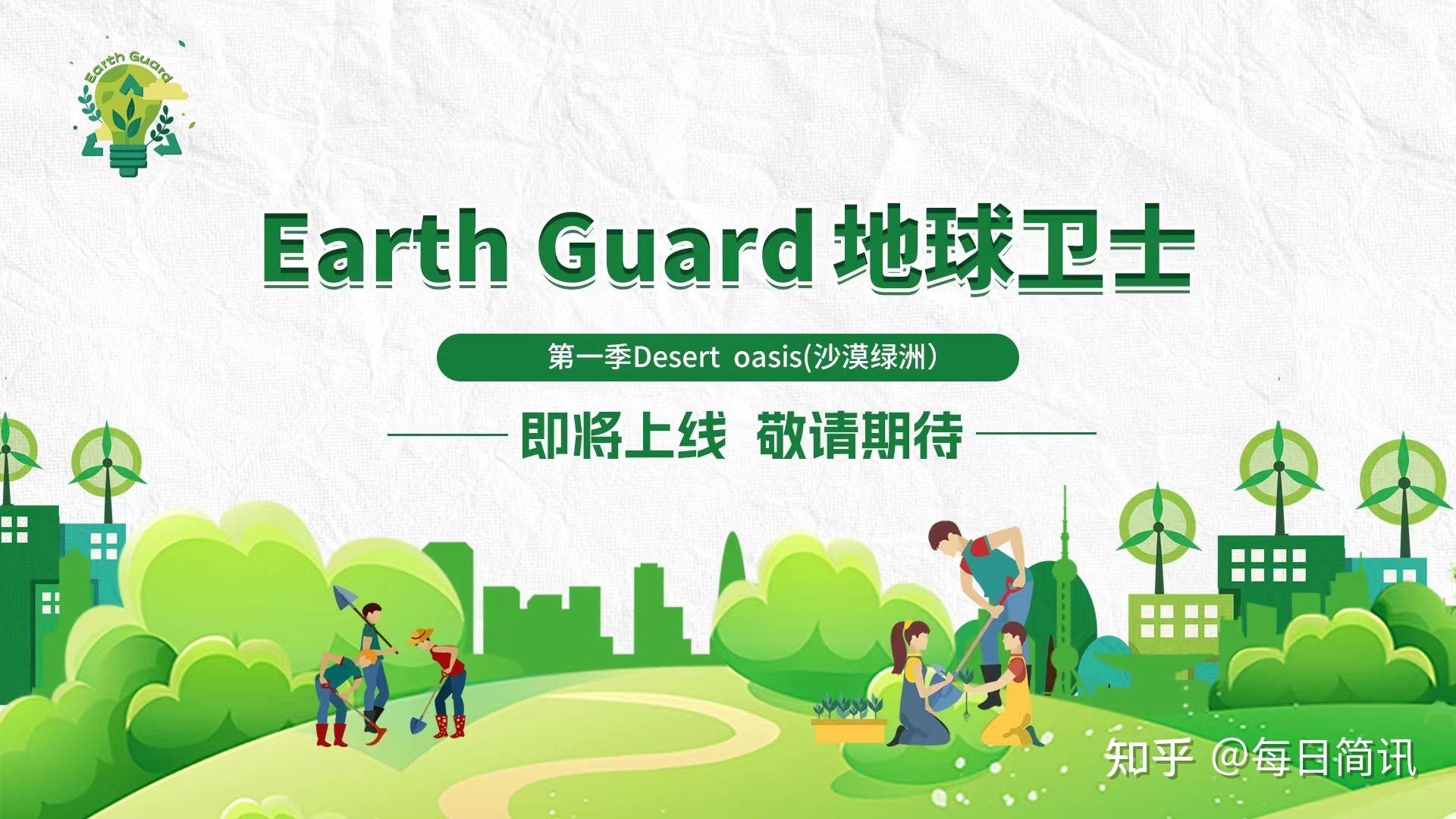 Earth Guard 地球卫士，第一季Desert oasis(沙漠绿洲）即将上线 - 知乎