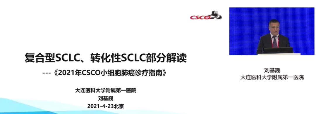 2021CSCO指南会丨复合型SCLC和转化性SCLC部分解读 - 知乎
