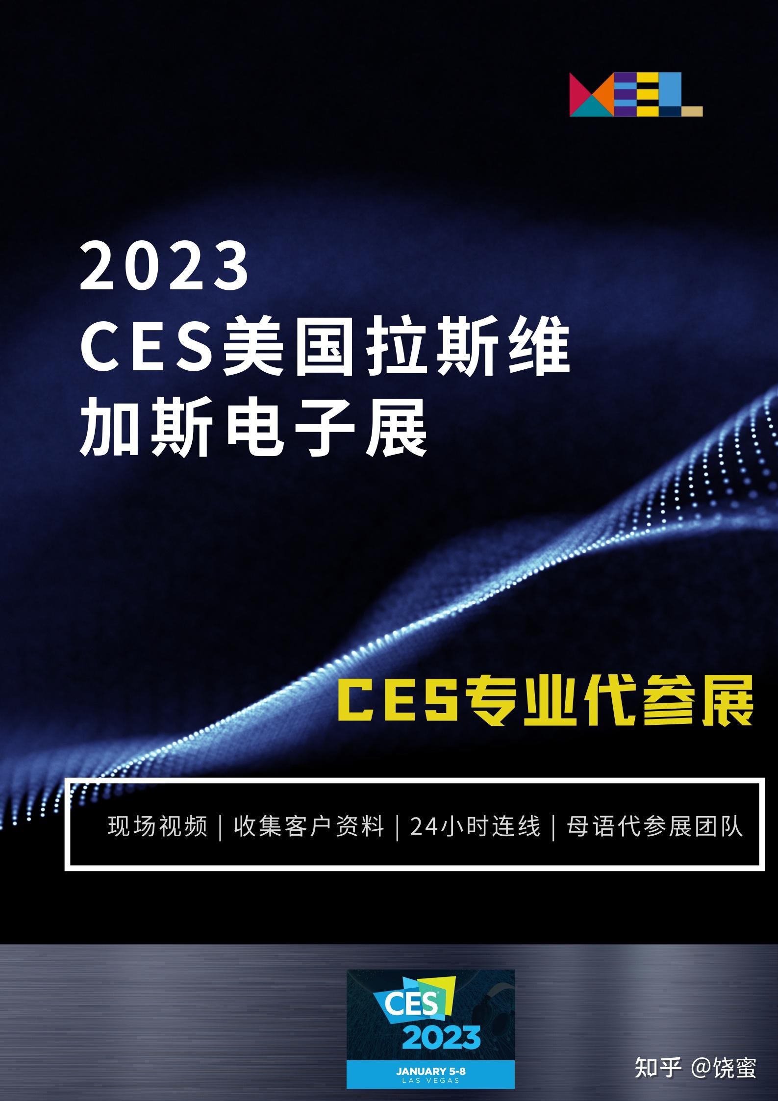 2023 CES美国拉斯维加斯电子展，如何准备海外展会代参展人员的脚本？ - 知乎