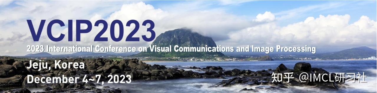 VCIP 2023论文征稿 - 知乎