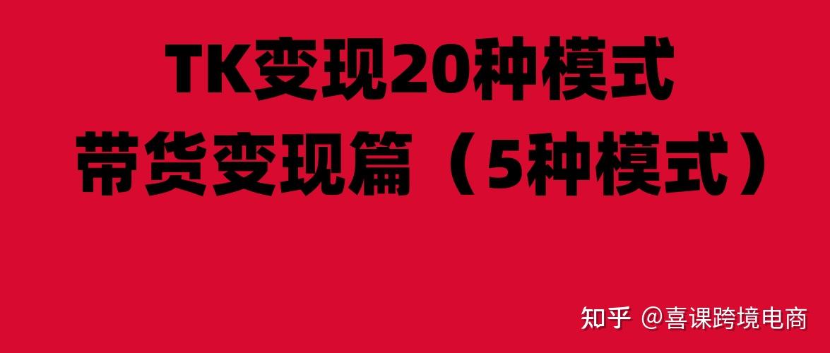 喜课科技跨境电商：上干货！手把手带你了解TK如何变现！TK变现20种模式之带货变现篇（5种模式） - 知乎