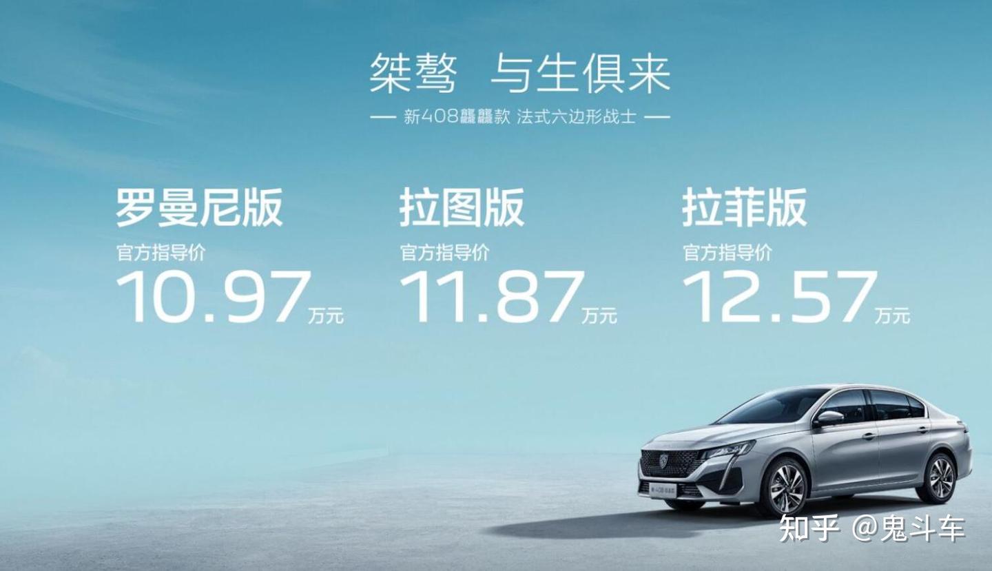 10.97万起 标致408龘龘款上市 换装全新1.5T发动机 限时优惠2万 - 知乎