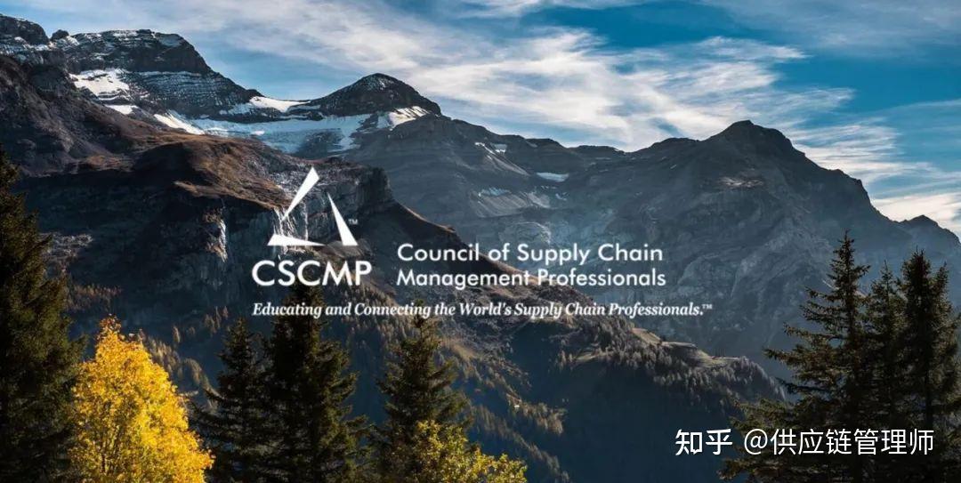 CSCMP注册供应链管理师认证（SCPro™ Level One）上海第二阶段开课 - 知乎