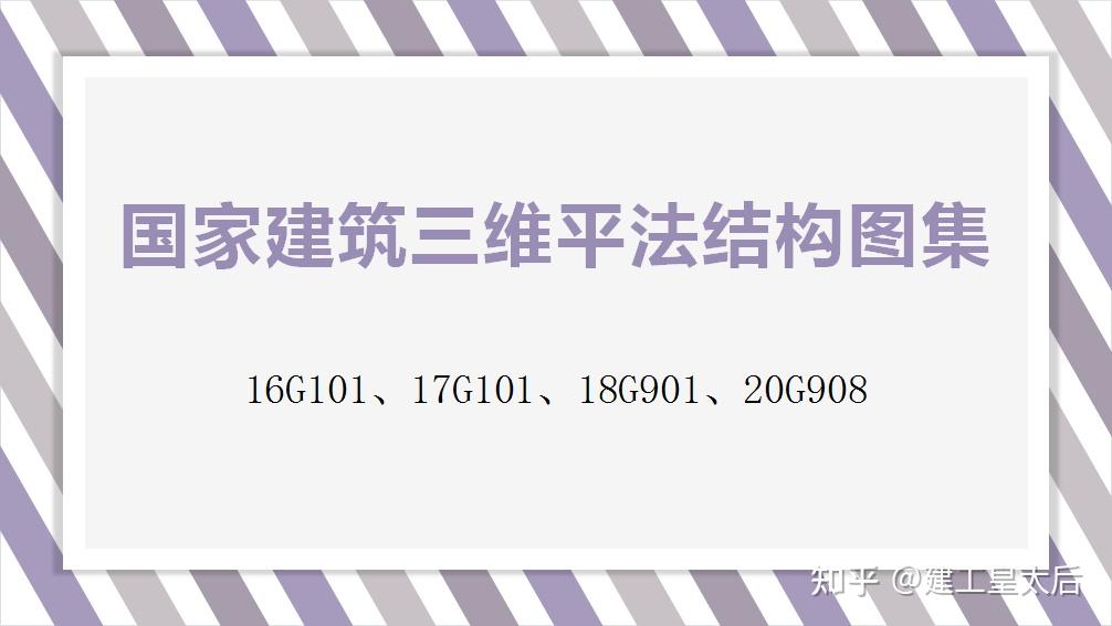 16g101、17g101、18g901、20g908全套建筑三维图集，CAD版+PDF版都有，速下载！ - 知乎