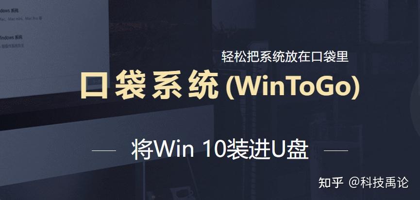 把“电脑”装进U盘，教你制作Windows to go