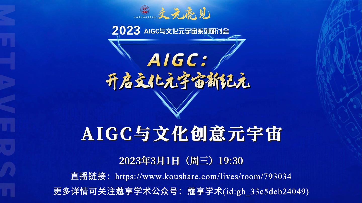 【直播预告】2023 AIGC与文化元宇宙系列研讨会 - 知乎