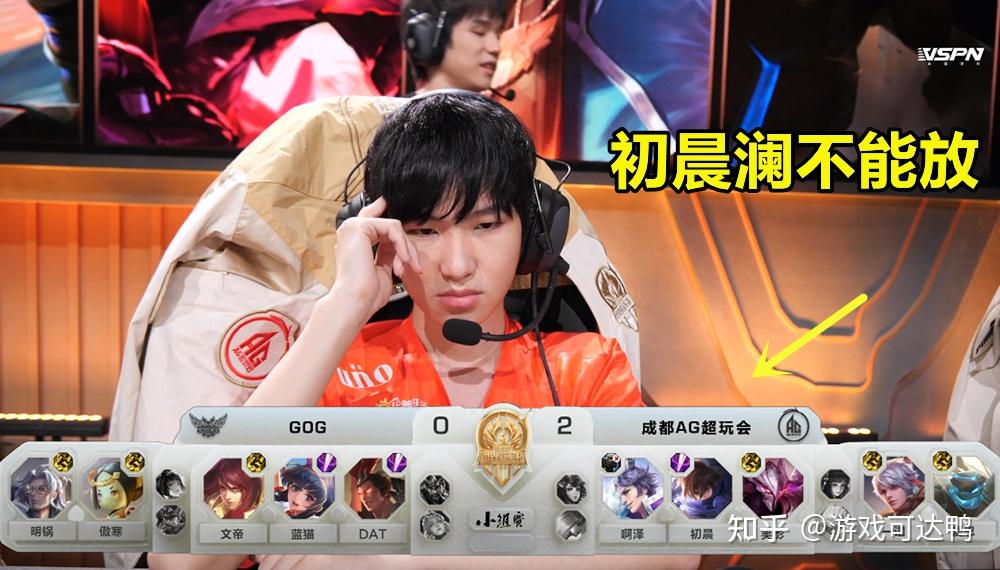 AG3:0击败GOG拿首胜，初晨一诺状态拉满，A1出线的底气出现了！ - 知乎