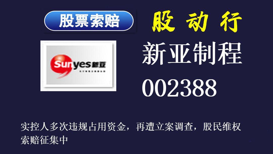 新亚制程遭罚440万，股民索赔已发车 - 知乎