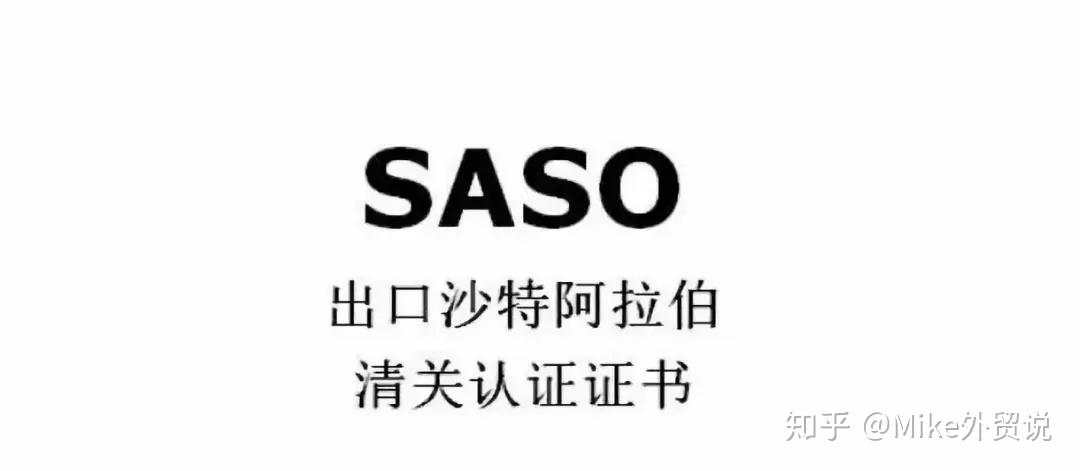 出口沙特SASO认证知多少 - 知乎