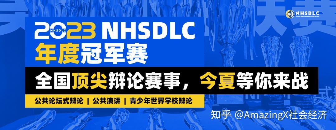 【辩论赛】2023 NHSDLC 年度冠军赛&线上全国邀请赛开启报名！ - 知乎
