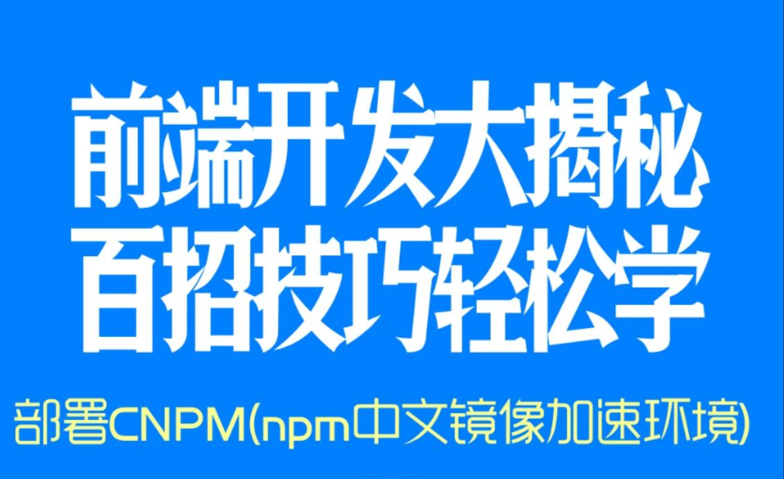 【web前端开发高手一百招】第57期：部署CNPM(npm中文镜像加速环境) - 知乎